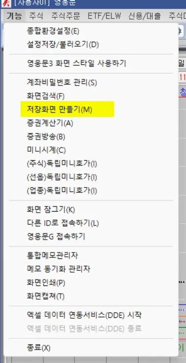키움증권 Hts 영웅문 저장 화면 만들기 및 불러오기 화면 구성