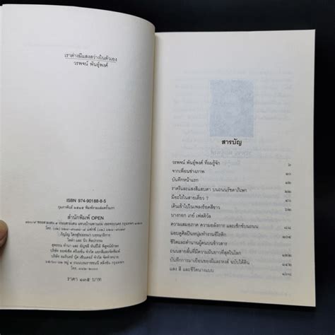 หนังสือ เราต่างมีแสงสว่างในตัวเอง บันทึกเรื่องราวคนหนุ่มสาวของยุคสมัย วรพจน์ พันธุ์พงศ์ รหัส