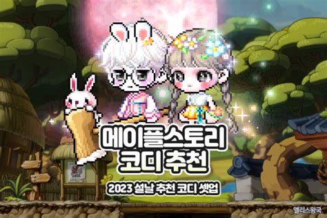 메이플스토리 1월 3주 차 코디 셋업 메이플 설날 한복 코디 추천 네이버 블로그