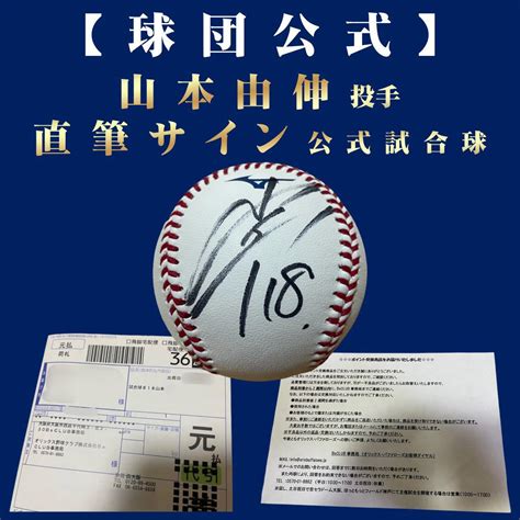 品質証明書付き 山本由伸 直筆サイン公式試合球 【オリックス・バファローズ】 スポーツ・レジャー Harusuiciaojp