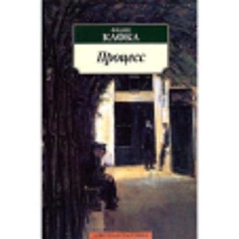 Protsess Franz Kafka 9785389049840 Boeken Bol