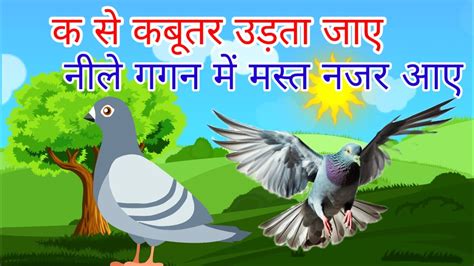 क स कबतर उडत जए ख स खरगश दड लगत Varnamala Geet YouTube