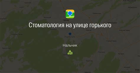 Стоматология на улице горького в Нальчике на карте: ☎ телефоны ...