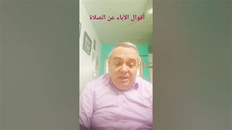 أقوال الآباء عن الصلاة Youtube