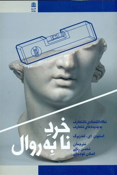 خرد نابه‌روال نگاه اقتصادی نامتعارف به پدیده‌های متعارف More Sex Is Safer Sex فروشگاه