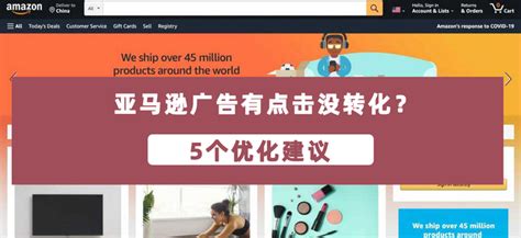 亚马逊广告有点击没转化，该怎么解决？分享5个优化建议！ 知乎