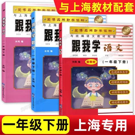跟我学一年级下语文 数学 英语N版 1年级下册 第二学期上海小学教材全解课后练习解答课本知识讲解上海专用 虎窝淘