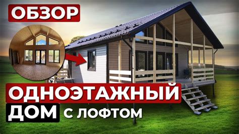 Обзор каркасного дома с лофтом 135м2 Стивер 8х11 Youtube