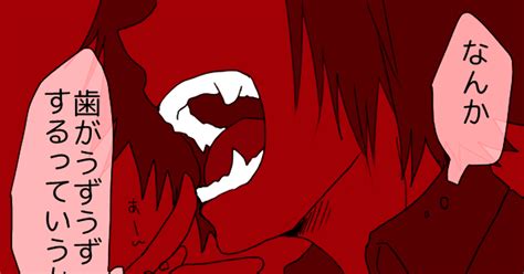 月学】 【月学】歯がうずうずする【赤い月交流】 巻角のマンガ 【月学】赤い月 【月学】赤い月事前交流 Pixiv