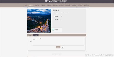 Springboot毕设 基于web的旅游社交分享系统 程序论文 Csdn博客
