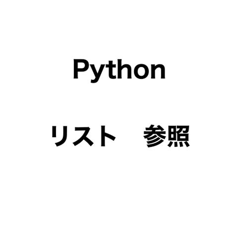 Python 文法 リスト 辞書型の代入する時に気をつけるたった つのこと テクあそ テクノロジーであそぼ
