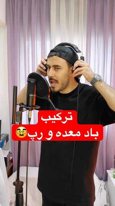 رپی که روده‌ رو قلقلک میده Youtube