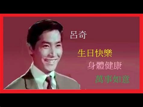 呂奇 2020 生日快樂 YouTube