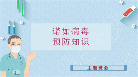 诺如病毒 预防知识 主题班会课件共26张ppt 21世纪教育网