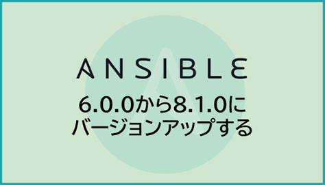 技術メモメモ Ansibleを600から810にバージョンアップする手順