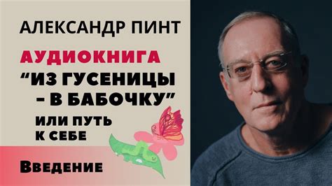 Из гусеницы в бабочку, или путь к себе. Александр Пинт. [Аудиокнига ...