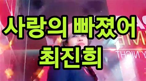 사랑의 빠졌어~ 최진희옥구슬tvcover Youtube