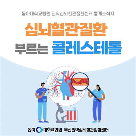 심뇌혈관질환을 부르는 콜레스테롤에 대한 동아대학교병원 동아대학교병원 권역심뇌혈관질환센터