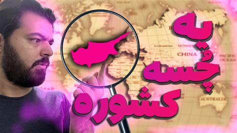 The Smallest Countries کوچیک ترین کشور های دنیا اندازه یه نخوده