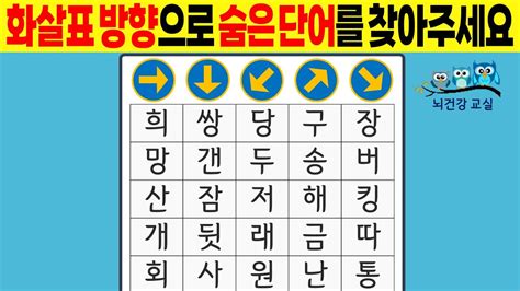화살표 방향으로 숨은 단어를 찾아주세요 숨은단어찾기 치매예방퀴즈 낱말맞추기 퍼즐 낱말찾기 치매예방게임 Youtube