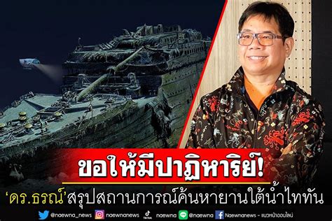 ในประเทศ ขอให้มีปาฏิหาริย์ ดร ธรณ์สรุปสถานการณ์ค้นหายานใต้น้ำไททัน
