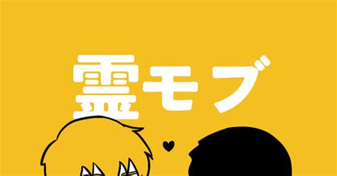 モ腐サイコ100 霊モブまんがまとめ えんがわのマンガ 霊モブ これはいい霊モブ モ腐サイコ1000users入り Pixiv
