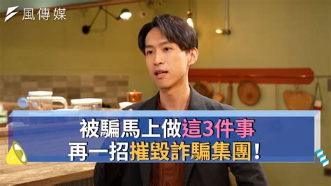 【下班經濟學精華集】 被騙馬上做這3件事！再一招摧毀詐騙集團 Youtube
