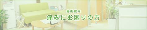 痛みにお困りの方｜伊賀市の【健康美整体 しば鍼灸整骨院】