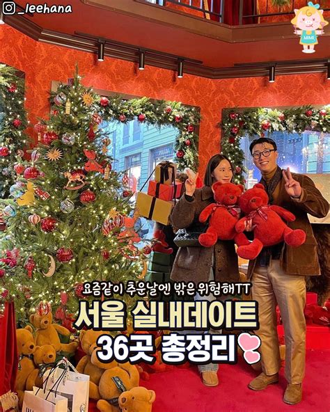 서울핫플 공식계정 서울맛집 서울카페 서울여행 밖은 넘 추워 서울 실내데이트 36곳 총정리💕 요즘같이 추울 땐 따뜻한 실내로 가야한다구🥰 편하고 따뜻한