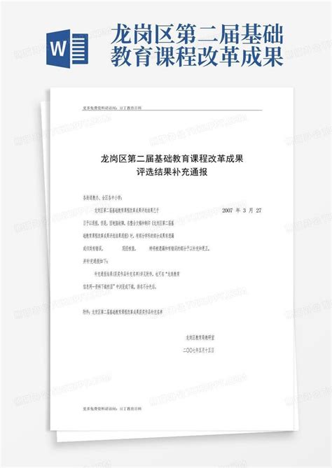 龙岗区第二届基础教育课程改革成果Word模板下载 编号qpzwgxry 熊猫办公