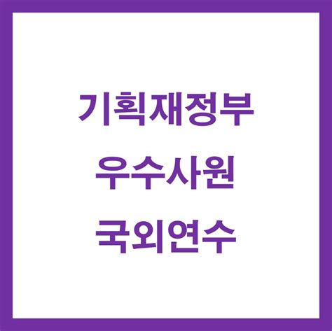 기획재정부 우수사원 국외연수 자료실