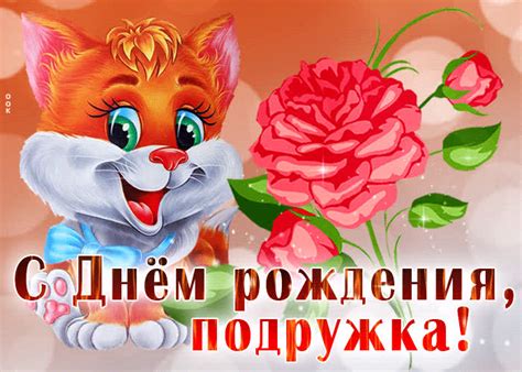 Потрясная открытка с котиком С днем Рождения подружка Скачать бесплатно на