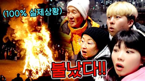 집 앞에 불을 낸다고 해서 가족끼리 가봤습니다 실제 상황 Youtube