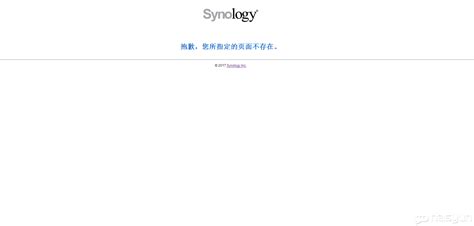 转帖解决黑群晖故障 抱歉您所指定的页面不存在的方案 群晖 Synology 那是云 智能生活 上那是云 智能生活 上那是云