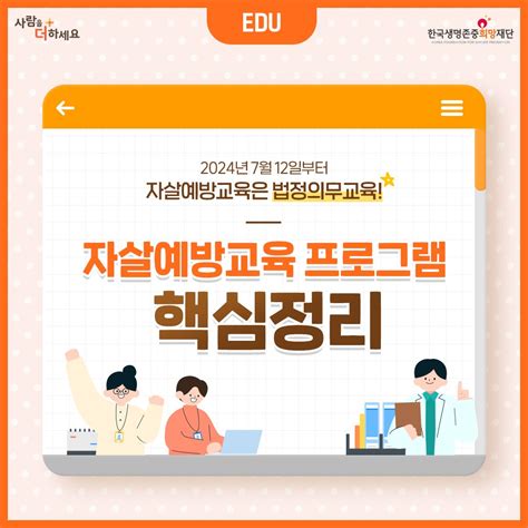 한국생명존중희망재단 자살예방교육 의무화 의무화 시행되는 자살예방교육 교육 프로그램에는 어떤 게