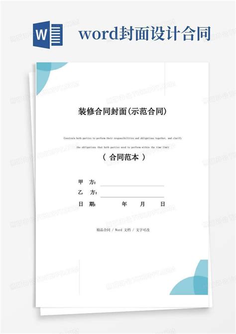 装修合同封面示范合同word模板下载编号qmdogxgx熊猫办公