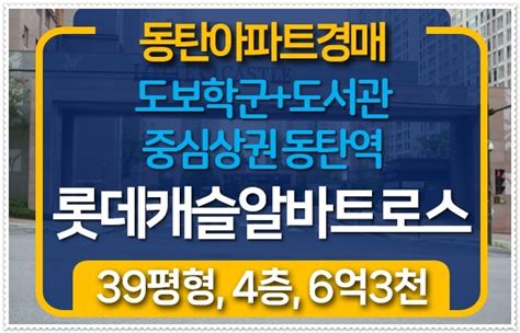동탄역롯데캐슬알바트로스 아파트 경매사건분석 네이버 블로그