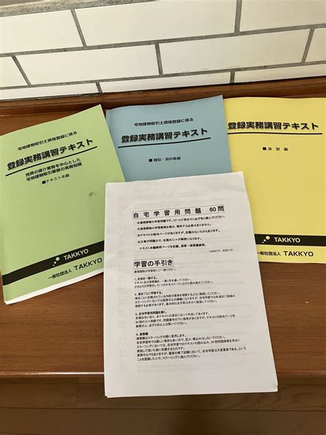 宅地建物取引士 資格登録実務講習テキスト3点セット（自宅学習用問題付） By メルカリ