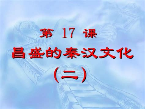 七年级上册第17课《昌盛的秦汉文化二》课件word文档在线阅读与下载无忧文档