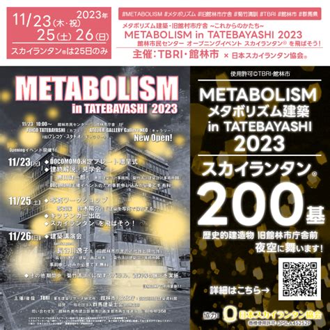 2023年11月23日木祝25日土26日日の3日間群馬県館林市の館林市民センター旧館林市庁舎でMETABOLISM
