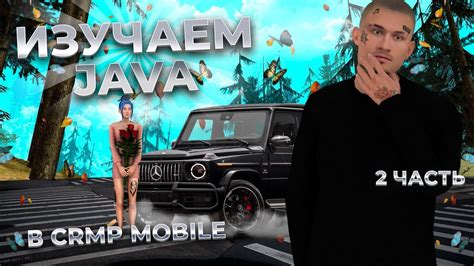 ТУТОРИАЛ ПО JAVA В CRMP MOBILE КАК СОЗДАТЬ JAVA СИСТЕМУ ДЛЯ СВОЕГО