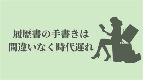 履歴書の手書きは時代遅れでくだらない【企業体質が古い可能性】 Kenmori 転職