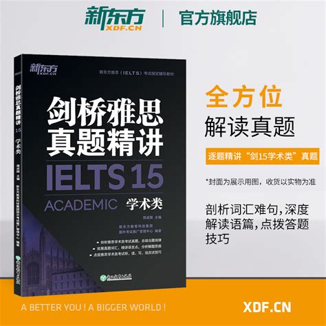 【新东方官方旗舰店】剑桥雅思真题精讲15学术类 Ielts剑14解析 A类出国留学雅思考试周成刚书籍英语官网虎窝淘
