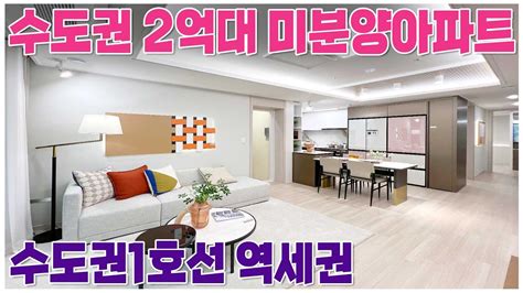 058 수도권 두산위브 2억대부터 만나는 대단지아파트 수도권전철1호선 역세권 인천 두산위브 더센트럴 Youtube