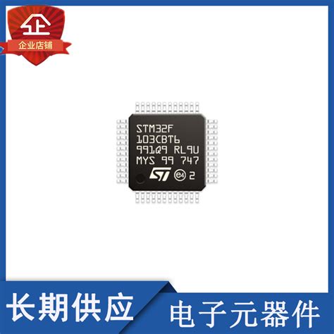 长期供应stm32f103cbt6单片机mcu维库电子市场网