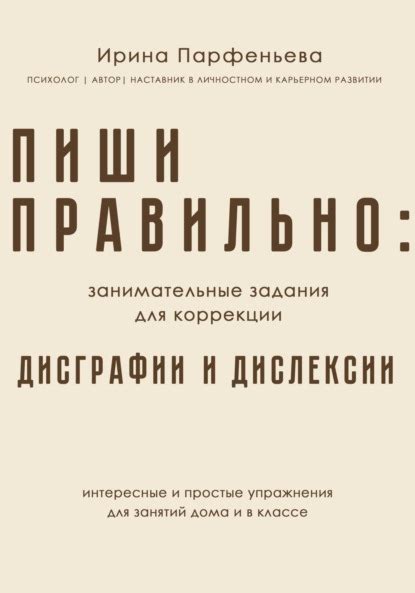 Ирина Парфеньева книга Пиши правильно занимательные задания для коррекции дисграфии и