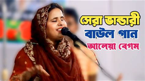 আলেয়া বেগম আমায় নৈরাশ কইরনা বাবা ভান্ডারী সেরা ভান্ডারী গানে মঞ্চ