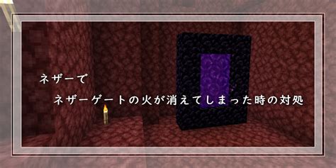 【マイクラ】ネザーでネザーゲートの火が消えてしまった時の対処 ゲーム備忘録