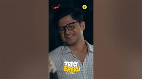 রাতেই তো সব কিছুর মজা Gorur Dakter গরুর ডাক্তার Niloy Heme