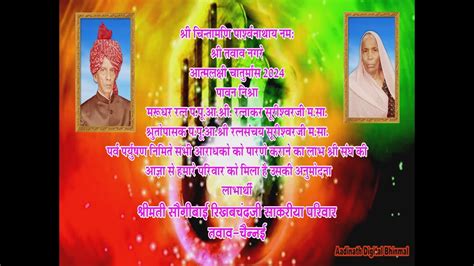 मरुधर रत्न श्री रत्नाकर सुरीश्वरजी महाराज चातुर मास तवाव पारणा उत्सव
